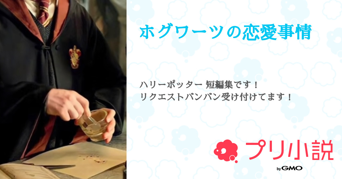 第1話：僕じゃダメ…？（ホグワーツの恋愛事情）｜無料スマホ夢小説ならプリ小説 byGMO